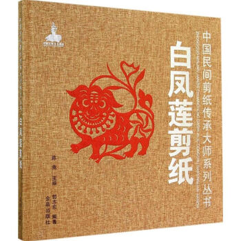 白凤莲剪纸   郭志东 编 书籍