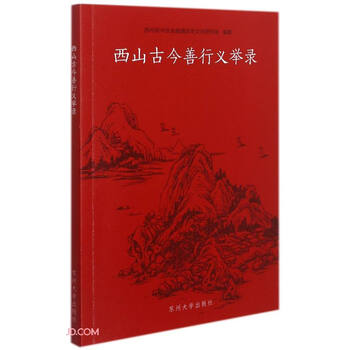 正版 西山古今善行义举录 9787567237506