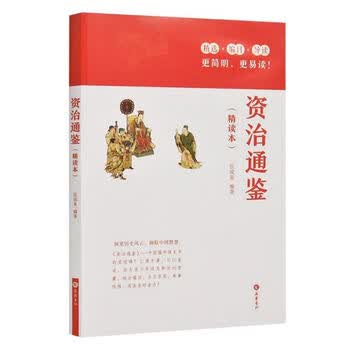资治通鉴(精读本)