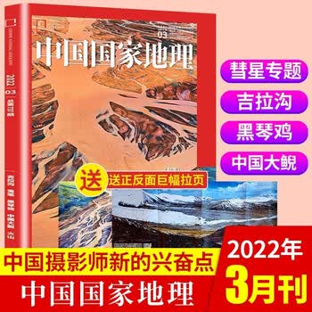 中国国家地理杂志2022年【单本多期可选】旅游地理百科知识人文风俗 自然旅游地理知识科普百科地理知识期刊 2022年3月 中国摄影师新的兴奋点：彗星