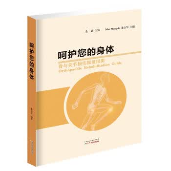 呵护您的身体——骨与关节损伤康复指南