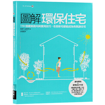 图解环保住宅 环保主义 住宅设计 建筑设计 港台图书原版