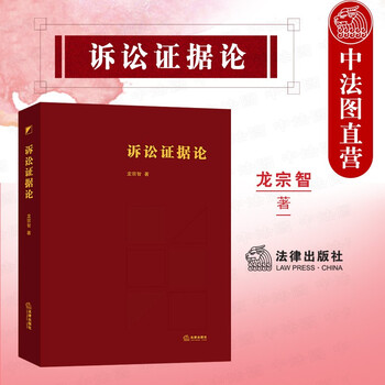 正版 诉讼证据论 龙宗智 法律社 理论法学 学术文章集 证据基础理论调查诉讼证明审查判断证据规范评述