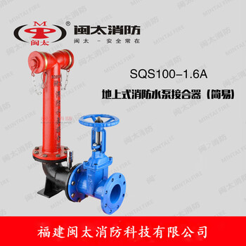 SQS100-1.6-A地上简易水泵接合器 福建闽太消防厂家设备消火栓直销 SQS100-1.6-A不含闸阀 1.6【图片 价格 品牌 报价】-京东