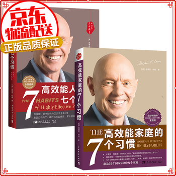 高效能家庭+高效能人士七个习惯（30周年）经典套装：培养全新思维方式，建立舒适的人际关系
