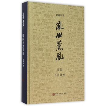 乱世薰风(民国书法风度)(精)