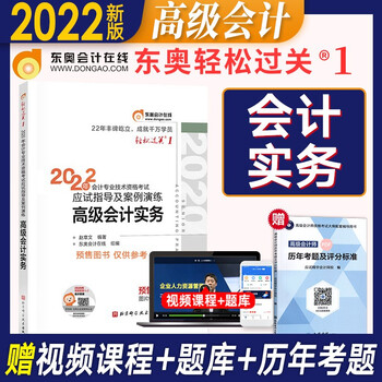 【2022新版】东奥2022高级会计师考试教材辅导书 轻松过关一应试指导及案例演练会计实务