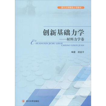 创新基础力学材料力学卷