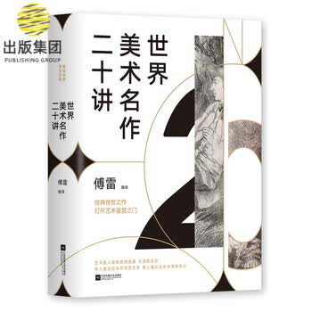 世界美术名作二十讲(精)