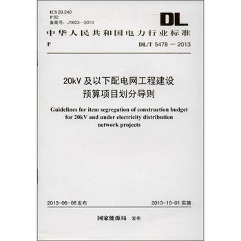 20kV及以下配电网工程建设预算项目划分导则