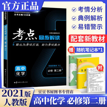【配新教材】考点同步解读高中必修第二册人教版高一下教材辅导书 化学必修第二册 .