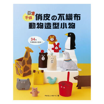 预售 手缝俏皮的不织布动物造型小物 17EB新手作
