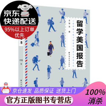 【新华书店 图书正版】留学美国报告 王宝玉 著 上海远东出版社