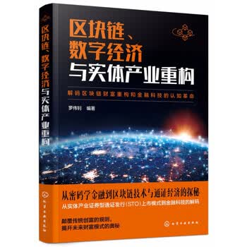 区块链数字经济与实体产业重构