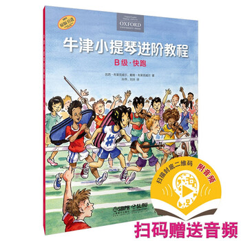 牛津小提琴进阶教程B级·快跑（附扫码音频）