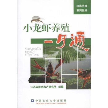 小龙虾养殖一月通