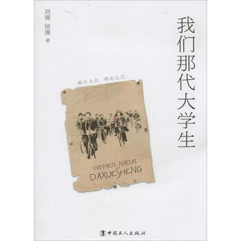 我们那代大学生 刘儒   书籍