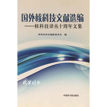 国外核科技文献选编 核科技译丛十周年文集 核科技译丛编辑委员会编 原子能出版社