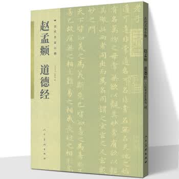 【大16开薄册可平摊】古代名家小楷 赵孟頫道德经 历代名家小楷系列 赵孟頫道德经书法 字帖