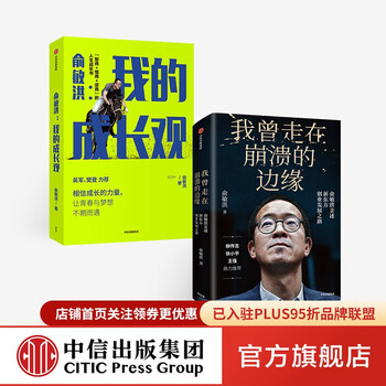 包邮 俞敏洪系列2册（我曾走在崩溃的边缘 我的成长观）中信出版社图书