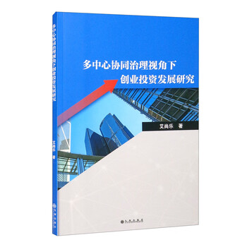 多中心协同治理视角下创业投资发展研究