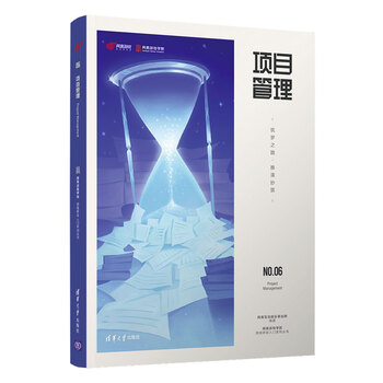 项目管理：筑梦之路·推演妙算
