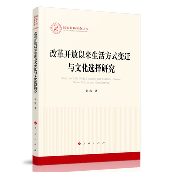 改革开放以来生活方式变迁与文化选择研究9787010226071