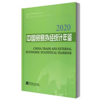 中国贸易外经统计年鉴2020