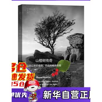 山楂树传奇(远古以来的食物药品和精神食粮)/自然文库