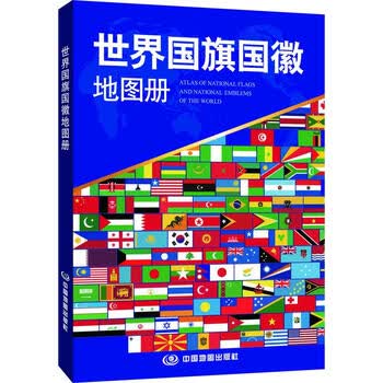 【新华书店官方网店】世界国旗国徽地图册 中国地图出版社 中国地图出版社 9787503171536
