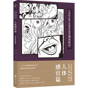 [正版图书]不用绞尽脑汁也能看得懂的漫话科学：人体感官篇