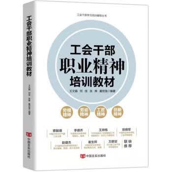 工会干部职业精神培训教材王文娟中国言实出版社9787517139171 政治/军事书籍