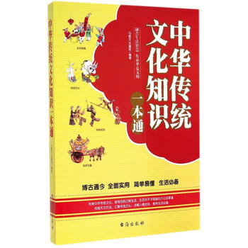 中华传统文化知识一本通