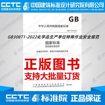 GB30871-2022化学品生产单位特殊作业安全规范