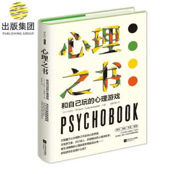 心理之书(和自己玩的心理游戏)(精)