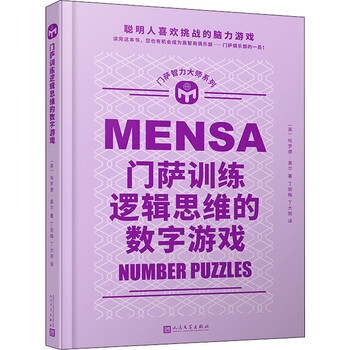 门萨训练逻辑思维的数字游戏