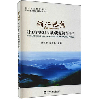 浙江地热：浙江省地热（温泉）资源调查评价
