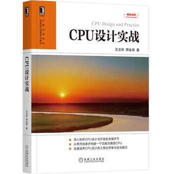 CPU设计实战 汪文祥 邢金璋 CPU设计开发教程书籍