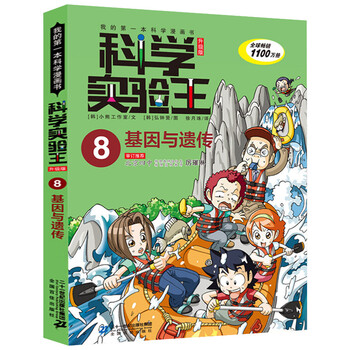 科学实验王全套31册升级版儿童科学漫画书彩图版少儿自然百科全书7-11-14岁青少年四五六年级中小学 【08】基因与遗传