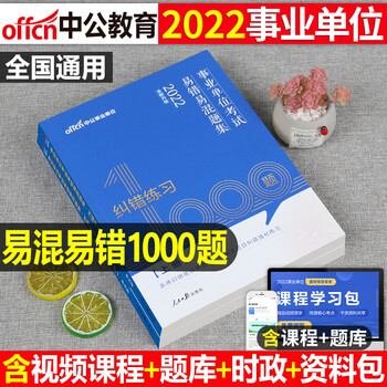 事业单位考试用书2022年事业编纠错练习1000题综合公共基础知识6000公基刷题试题核心考点中公2 事业单位考试 公基核心考点速记