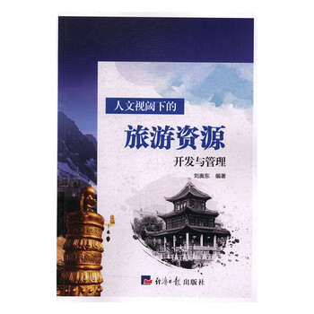 人文视阈下的旅游资源开发与管理