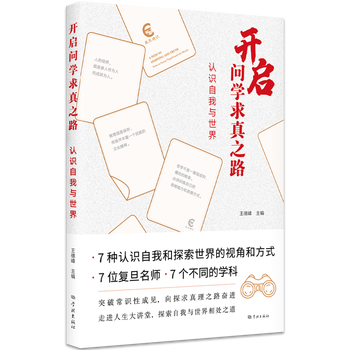 开启问学求真之路：认识自我与世界 王德峰