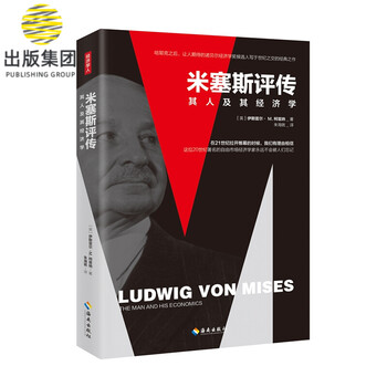 米塞斯评传(其人及其经济学)