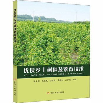 优良乡土树种及繁育技术 张文军 等 编 书籍