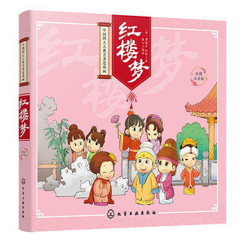 中国四大古典名著连环画-红楼梦（彩图注音版）