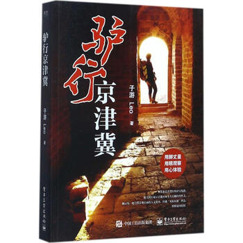 驴行京津冀