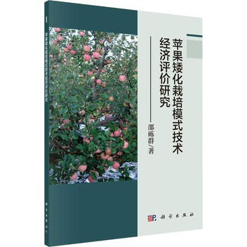 苹果矮化栽培模式技术经济评价研究