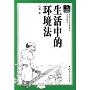 生活中的环境法