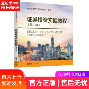【正版图书】证券投资实验教程（第三版）（普通高等学校应用型教材·金融） 赵鹏程 中国人民大学出版社
