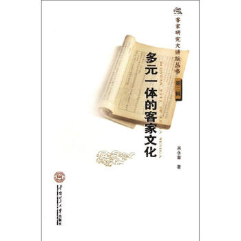 多元一体的客家文化 吴永章 作 书籍